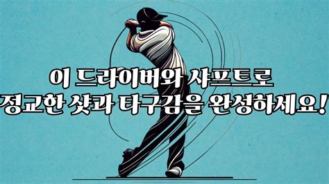 정교한 샷 타구감 좋은 드라이버 맞춤 샤프트를 찾고 계신가요 Youtube