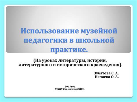 Использование музейной педагогики в школьной практике презентация онлайн