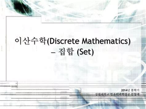 Ppt 2014 년 봄학기 강원대학교 컴퓨터과학전공 문양세 Powerpoint Presentation Id1949083