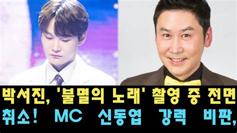 박서진 불멸의 노래 촬영 중 전면 취소 Mc 신동엽 강력 비판 제작진 사과 이 사건 이후 박서진이 프로그램에 계속