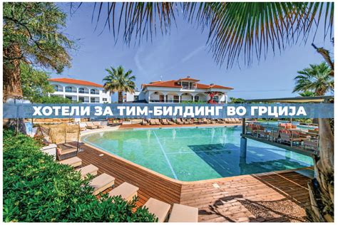Како до идеален хотел за тим билдинг во Грција Кајак
