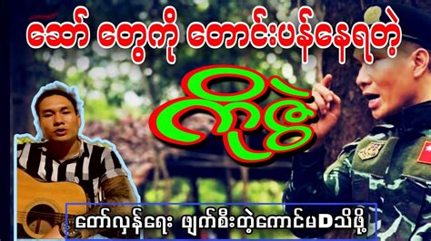 Pdf တပ်ထဲက ပြသနာ တွေကို ဖွင့်ပြောလာတဲ့ ကိုဇွဲ Topnotes Youtube