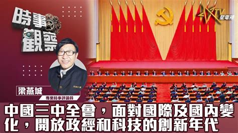 時事觀察 第1節 梁燕城 ：中國三中全會，面對國際及國內變化，開放政經和科技的創新年代 Singtaotv