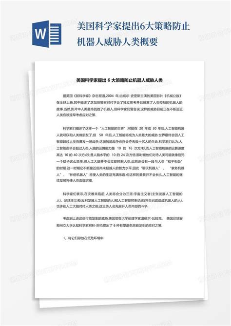 美国科学家提出6大策略防止机器人威胁人类概要 Word模板下载编号qvvrdgma熊猫办公