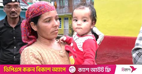ভূমিধসে মারা গেল বাবা মা দাদি বেঁচে গেল ১১ মাস বয়সী শিশু