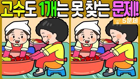 【다른그림찾기치매예방】🔥다른그림찾기 고수도 차이점 3개 중 1개는 못 찾습니다【 Find Difference 두뇌운동3개 찾기5문제892】 Youtube