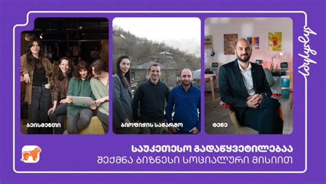 საქართველოს ბანკის მხარდაჭერით სამი სოციალური საწარმო დაფინანსდა