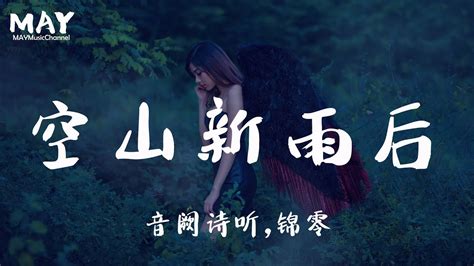 空山新雨后 音阙诗听 锦零 抖音热歌 抖音 tiktok 抖音超火 高音质 无杂音 喝多少暖身的酒 暖不了心口 动态歌词
