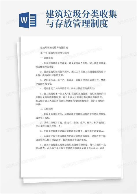 建筑垃圾运输及处置措施word模板下载 熊猫办公