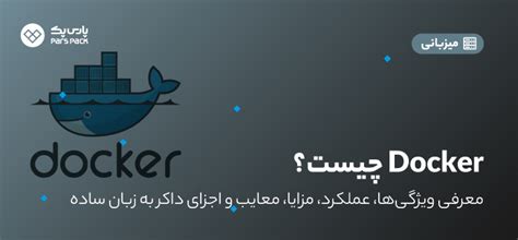 داکر چیست؟ هر آنچه باید درباره Docker و ويژگی های آن بدانید پارس‌پک