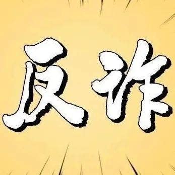 反诈养老诈骗无孔不入看漫画收锦囊再也不怕被骗了 老年人 销售 理财