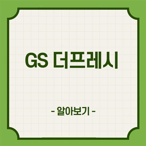Gs더프레시 장보기 완전정복 할인 혜택 리얼프라이스 앱 활용법까지 모든 것