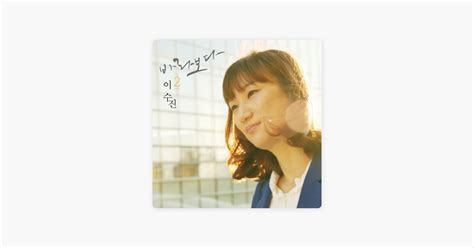 ‎아홉 켤레 구두 By 이수진 Song On Apple Music