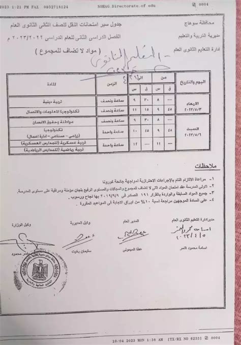 جدول امتحانات المواد غير المضافة للمجموع أولى وتانية ثانوي الترم الثاني