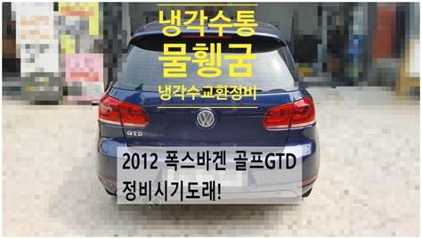 2012 폭스바겐 골프gtd 정비시기도래 냉각수통물휑굼냉각수교환정비 부천벤츠bmw수입차정비전문점 부영수퍼카 네이버 블로그
