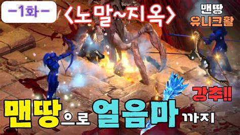디아블로2 레저렉션 래더10기 맨땅으로 얼음마까지1화 노말~지옥고디아가 추천하는 맨땅 유니크활은 Youtube