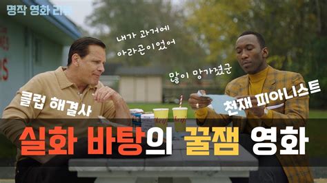 꿀잼 영화 리뷰 천재 피아니스트와 클럽 해결사가 함께하면서 생긴 일 Feat 실화바탕 영화 Youtube