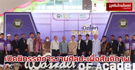 รองนายก อบจ สงขลา เปิดนิทรรศการแสดงผลงานศิลปะเพื่อสันติภาพ Muslimthaipost