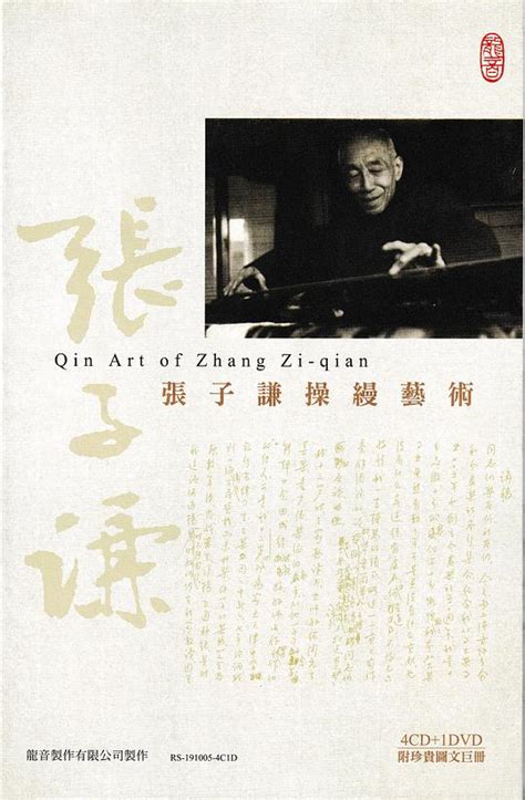 Qin Art Of Zhang Zi Qian By 张子谦 [zhang Ziqian] Album Chinese Literati Music Reviews Ratings
