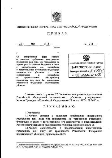 ПРИКАЗ МВД РФ от 21 05 2018 N 311 ОБ УТВЕРЖДЕНИИ ФОРМ СПРАВКИ О ЗАКОННОМ ПРЕБЫВАНИИ