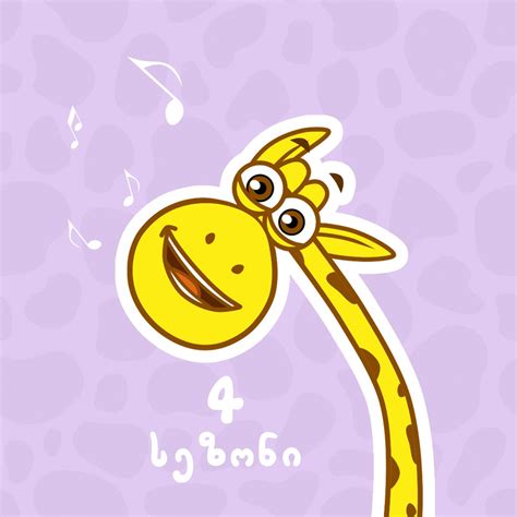 ‎ჟირაფი ჟოზეს თავგადასავალი სეზონი 4 Album By ჟირაფი ჟოზე Apple Music