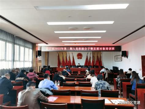 关注荫营镇开展2022年入党积极分子暨发展对象第二期培训班 工作 组织 进行