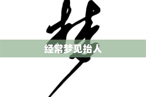经常梦见抬人 命理解梦