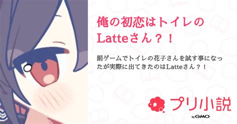 第1話：prolog壱話（俺の初恋はトイレのlatteさん？！）｜無料スマホ夢小説ならプリ小説 Bygmo