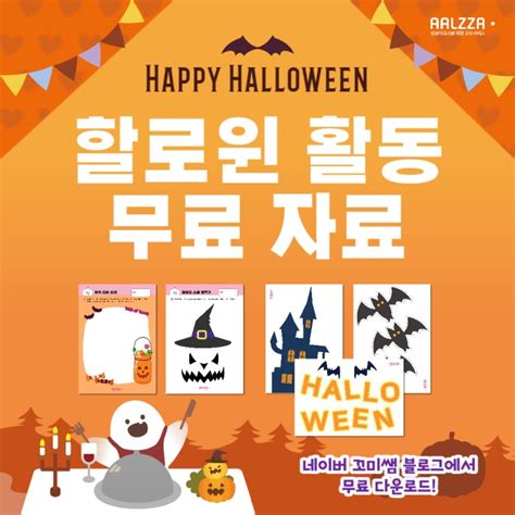 꼬미쌤 할로윈 무료 자료 어린이집 유치원 알짜닷컴 활동지 할로윈 환경구성 할로윈 도안 네이버 블로그