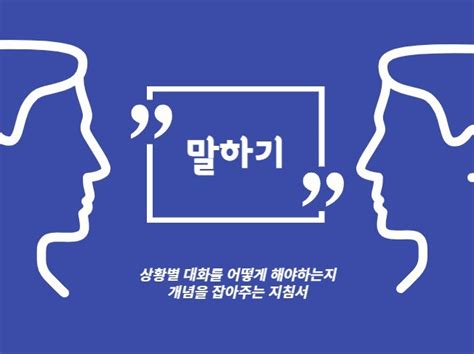 말하기상황별 대화를 통한 개념을 잡아주는 지침서 크몽