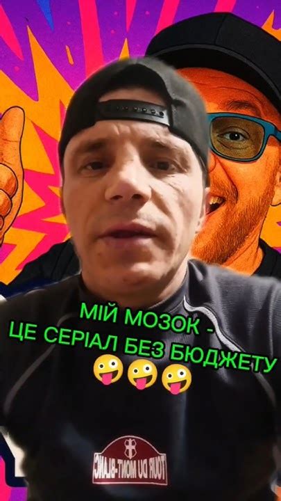 МІЙ МОЗОК ЦЕ СЕРІАЛ БЕЗ БЮДЖЕТУ 🤪🤪🤪 тупість ржака Youtube