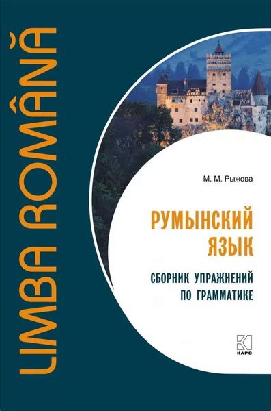 Румынский язык Сборник упражнений по грамматике купить с доставкой по выгодным ценам в