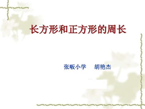 《长方形、正方形的周长计算》课件word文档在线阅读与下载无忧文档