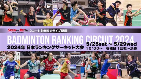 2025年日本ランキングサーキット大会 ライブ配信のお知らせ Smash And Net Tv バドミントン情報＆動画 Smash