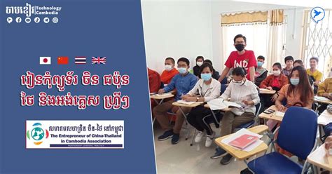 ដំណឹងល្អ ចង់ចេះថៃ ចិន អង់គ្លេស ជប៉ុន និងកុំព្យូទ័រ សាលា១នេះ បើកបង្រៀនមិនគិតលុយសូម្បី១រៀល