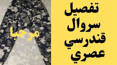 تفصيل سروال قندسي عصري لرجال مشروع صغير برأس مال بسيطه للمبتدئين Youtube