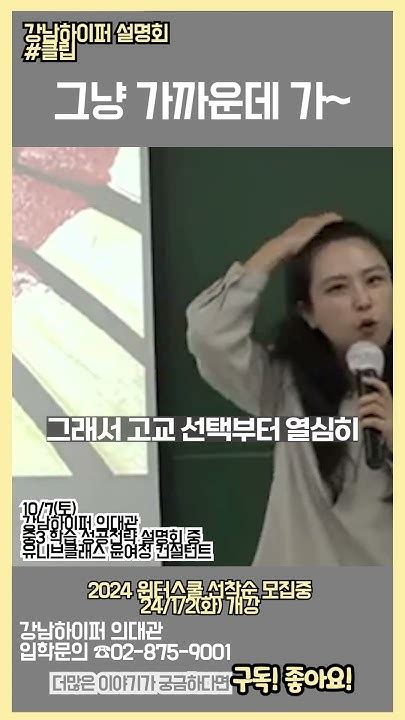 그냥 가까운데 가~ 중3 학습 성공전략 설명회 유니브클래스 윤여정 Shorts Youtube