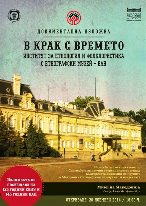 Институт за етнология и фолклористика с Етнографски музей БАН ноември 2014
