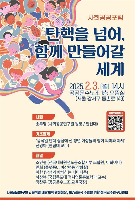 전국공공운수사회서비스노조 “탄핵을 넘어 함께 만들어갈 세계” 사회공공연구원에서는 사회 이슈를 선정해 ‘사회공공포럼 을