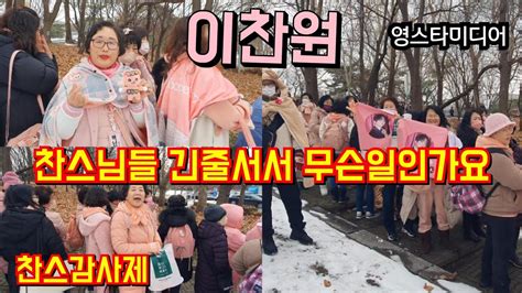 이찬원 찬스님들 긴줄은 무슨일인가요~서울 찬스감사제 12월25일 Youtube