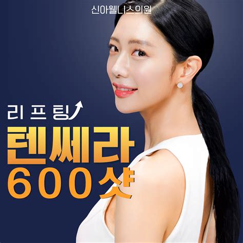 대전 텐쎄라 리프팅 600샷 할인 가격 후기 전후 효과 정보 By 신아웰니스의원 여신티켓 국내 1등 피부과 성형외과 플랫폼
