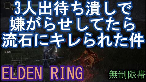 エルデンリング 地獄の侵入 3人出待ち潰しで嫌がらせしてたら流石にキレられた件 Elden Ring Youtube