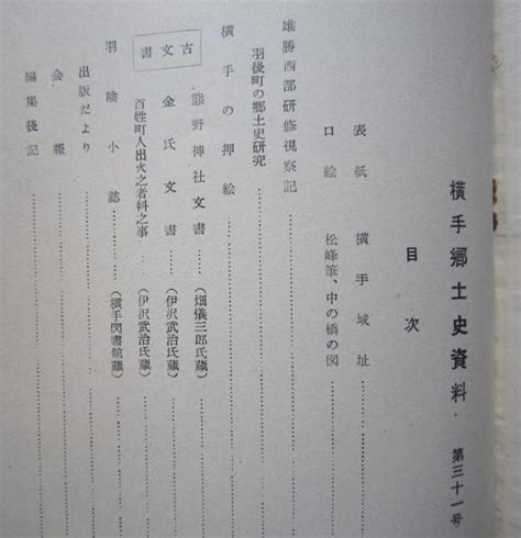 横手郷土史 資料 第31号 横手の押絵 宝暦拾弐年火災記録 ほか 古書 香文堂 古本中古本古書籍の通販は日本の古本屋