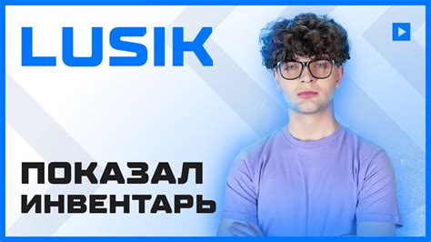 СКОЛЬКО СТОИТ ИНВЕНТАРЬ ЛЮСИКА? - YouTube