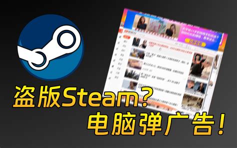 盗版steam?弹窗软件关不掉?一个视频解决新手遇到的电脑问题 喝奶茶的鸽籽 默认收藏夹 哔哩哔哩视频 盗版steam?弹窗软件关不掉?一个视频解决新手遇到的电脑问题 喝奶茶的鸽籽 默认收藏夹 哔哩哔哩视频
