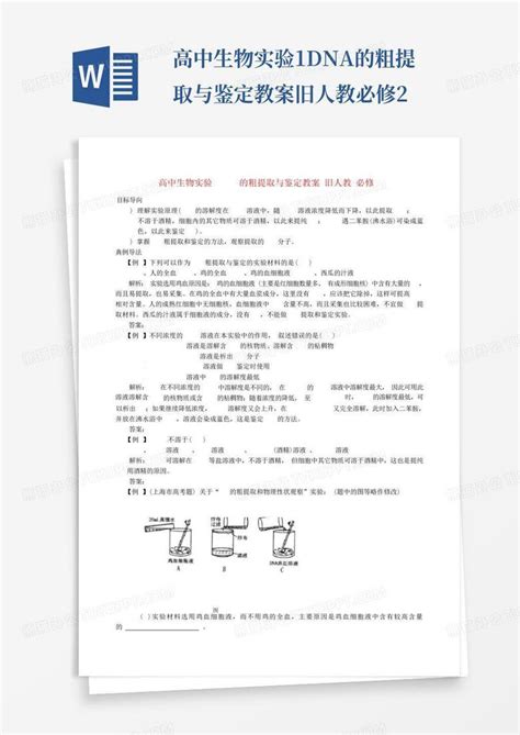 高中生物实验1dna的粗提取与鉴定教案旧人教必修2 Word模板下载编号qmmnmgvb熊猫办公
