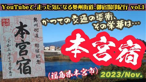 【新企画始めます！】youtubeで、走った気になる奥州街道、御宿場印紀行vol1本宮宿福島県本宮市 御宿場印 奥州街道 街道