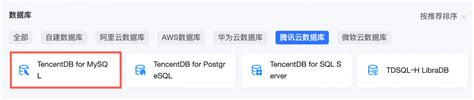 如何添加腾讯云mysql数据源智能商业分析 Quick Biquick Bi 阿里云帮助中心 如何添加腾讯云mysql数据源智能商业分析 Quick Biquick Bi 阿里云帮助中心