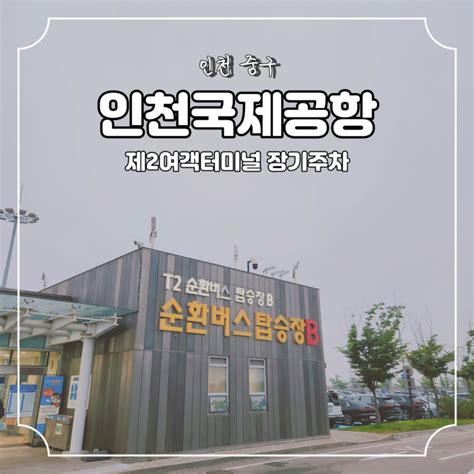인천공항 제2여객터미널 주차장 주차요금 장기주차 셔틀버스시간 정보 네이버 블로그