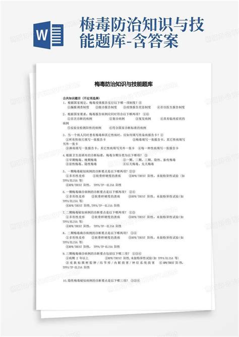 梅毒防治知识与技能题库 含答案Word模板下载 编号qrmxewnk 熊猫办公